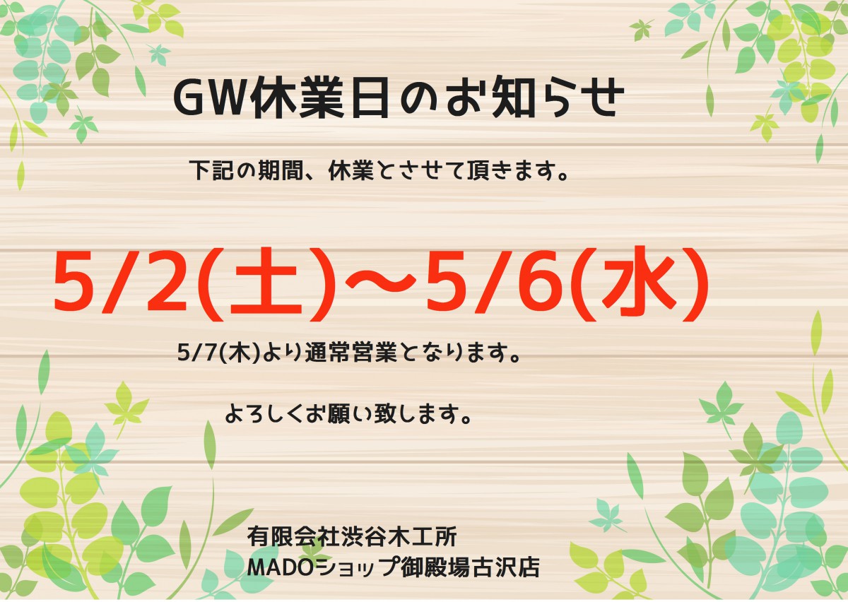 【gw休業日のお知らせ】2020年5月2日土〜2020年5月6日水 有限会社 渋谷木工所
